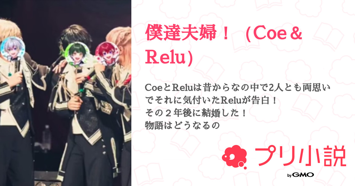 第11話：1年後（僕達夫婦！（Coe＆Relu））｜無料スマホ夢小説ならプリ小説 byGMO